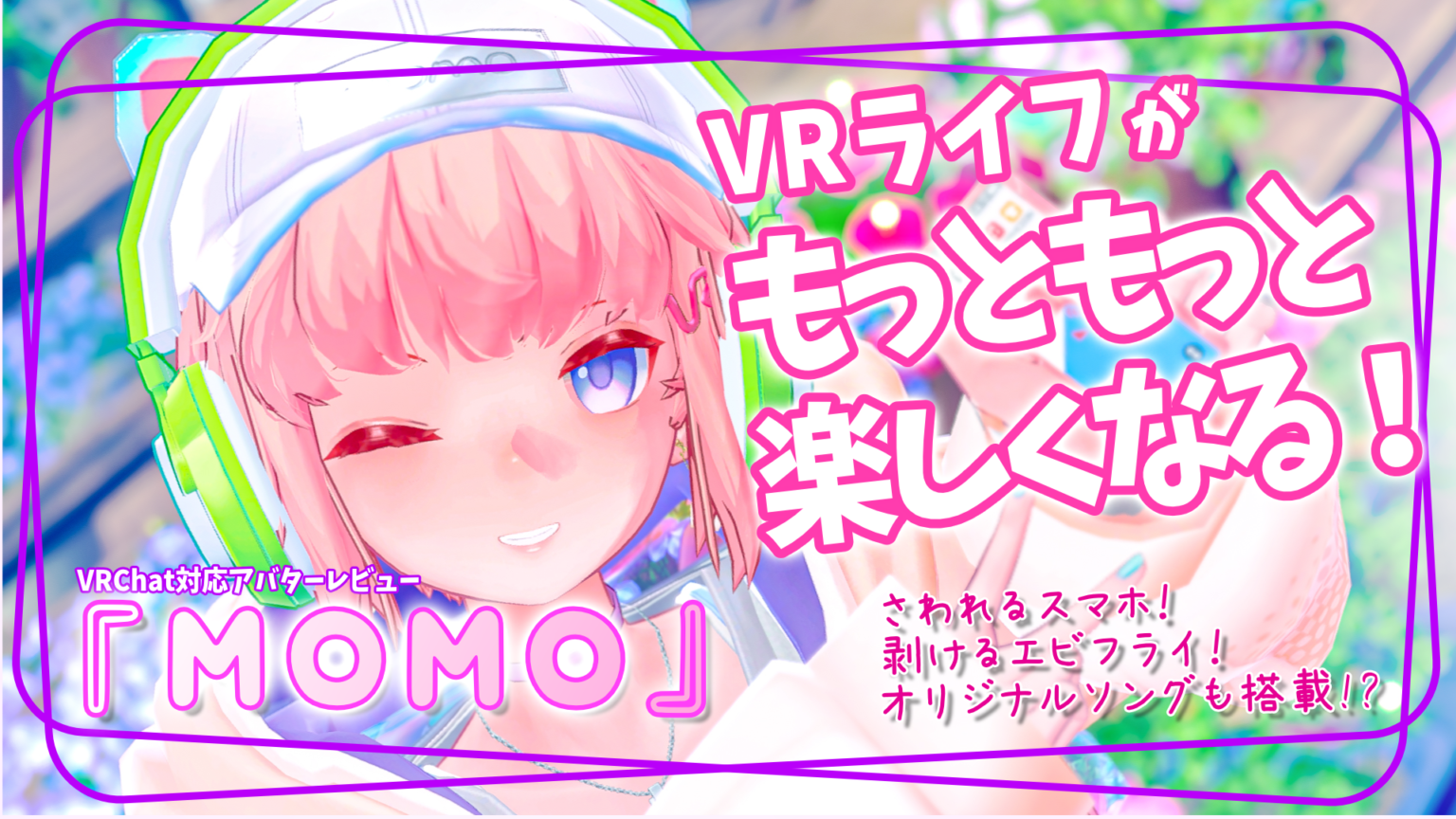 【VRChat対応アバターレビュー】触れるスマホやオリジナルソングまで搭載!! VRライフがもっともっと楽しくなる『MOMO』ちゃんをご紹介 | バーチャルライフマガジン